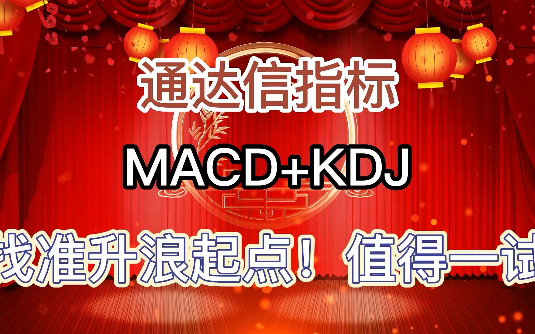 MACD和KDJ的终极用法,找准升浪起点!值得一试!