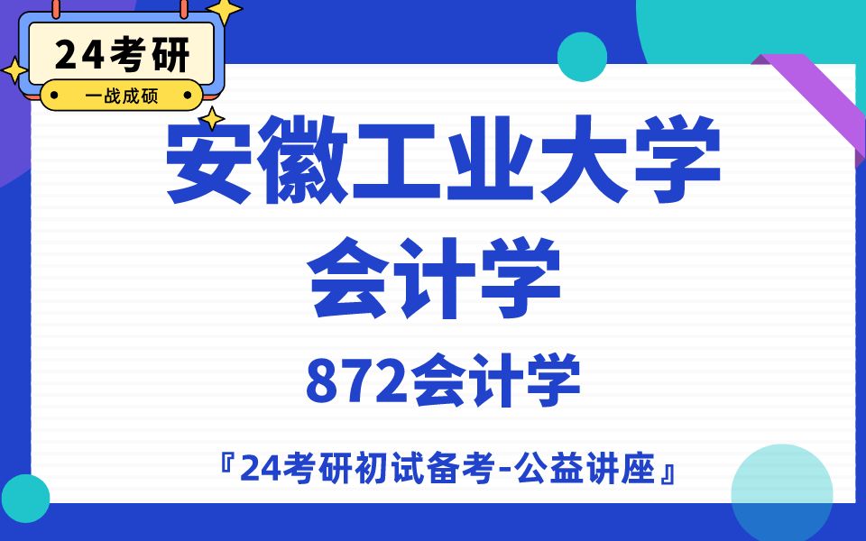 安徽工业大学-会计学-鱼头学姐24考研初试复试备考经验分享公益讲座/...