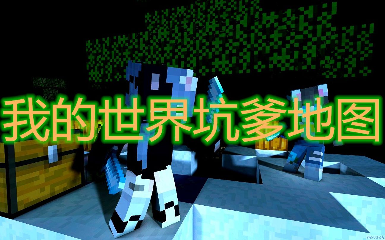 我的世界坑爹地图 撒撒撒~