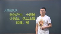四年级数学上册 第3集 数的产生、十进制、亿以上数的读写