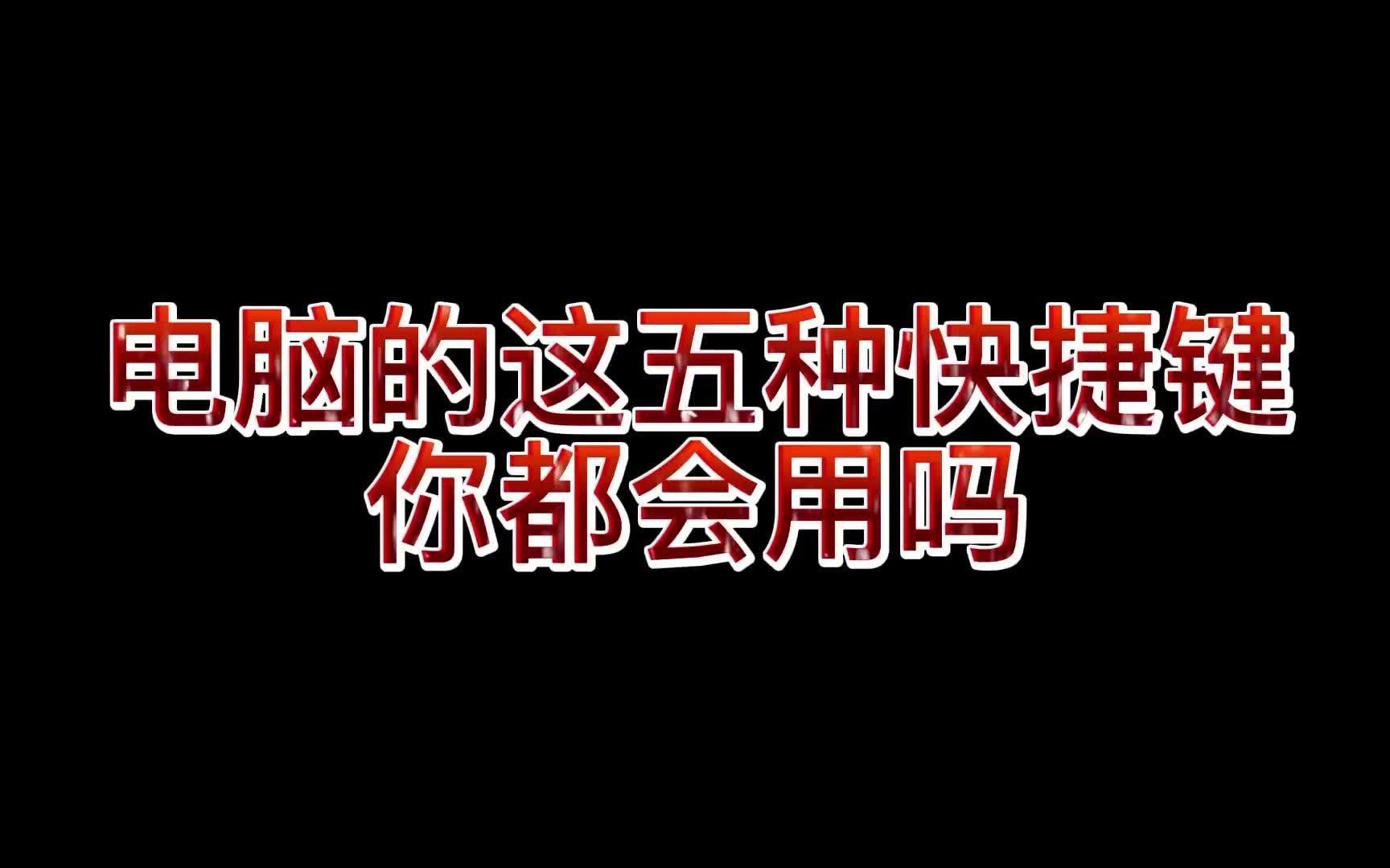 电脑的五种快捷键,你都会了吗