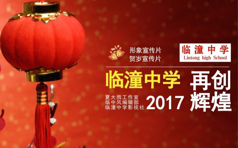 【宣传片】临潼中学-再创辉煌