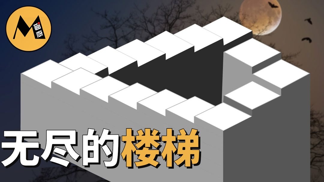 一个无限循环的楼梯,无论朝什么方向走都会回到原点,真的存在吗