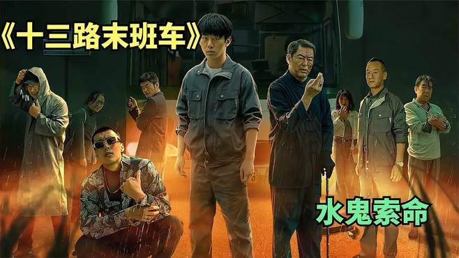 《13路末班车》司机半夜开车路过诡异水库,却碰到了水鬼索命