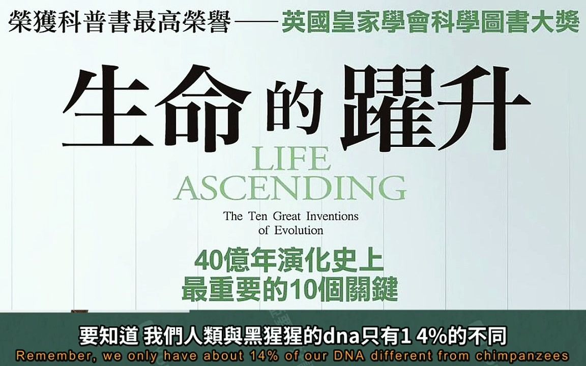 《生命的跃升》DNA是从哪里来的?眼睛是怎么演化出来的? ,40亿年...