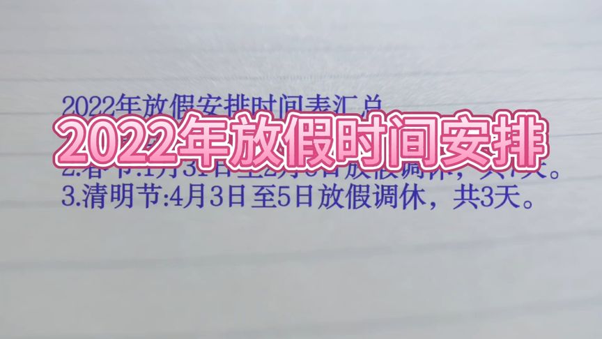 2022春节放假安排,2022春节放假安排,距离到年还有38天