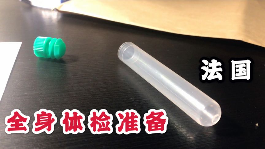 3年没做全身体检,法国医保局寄来小试管取样,不好操作啊
