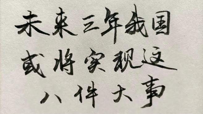 未来三年,我国将实现这三个大目标