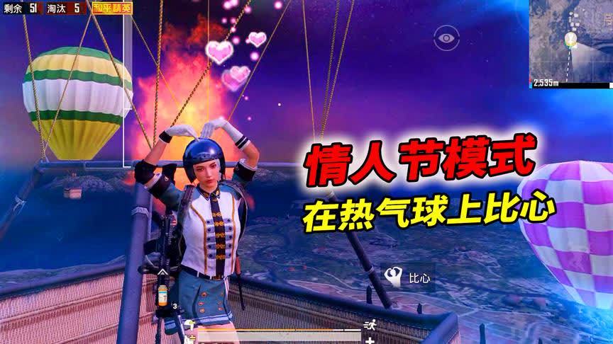 情人节模式爆料超大热气球,示爱就送高级物资