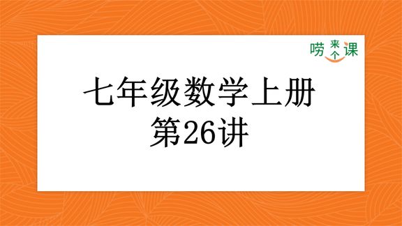 P37 初一数学|七上第26讲|一元一次方程(上)