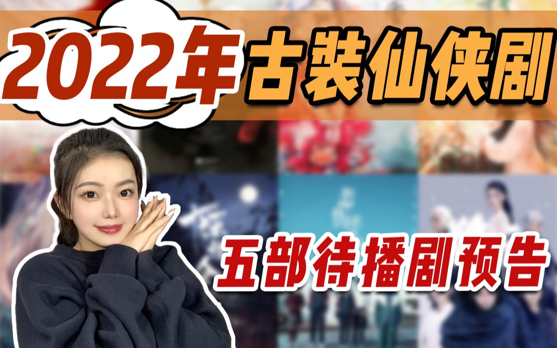 古装剧也卷起来了!2022年待播剧!值得期待