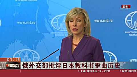 看东方 2019 俄外交部批评日本教科书歪曲历史