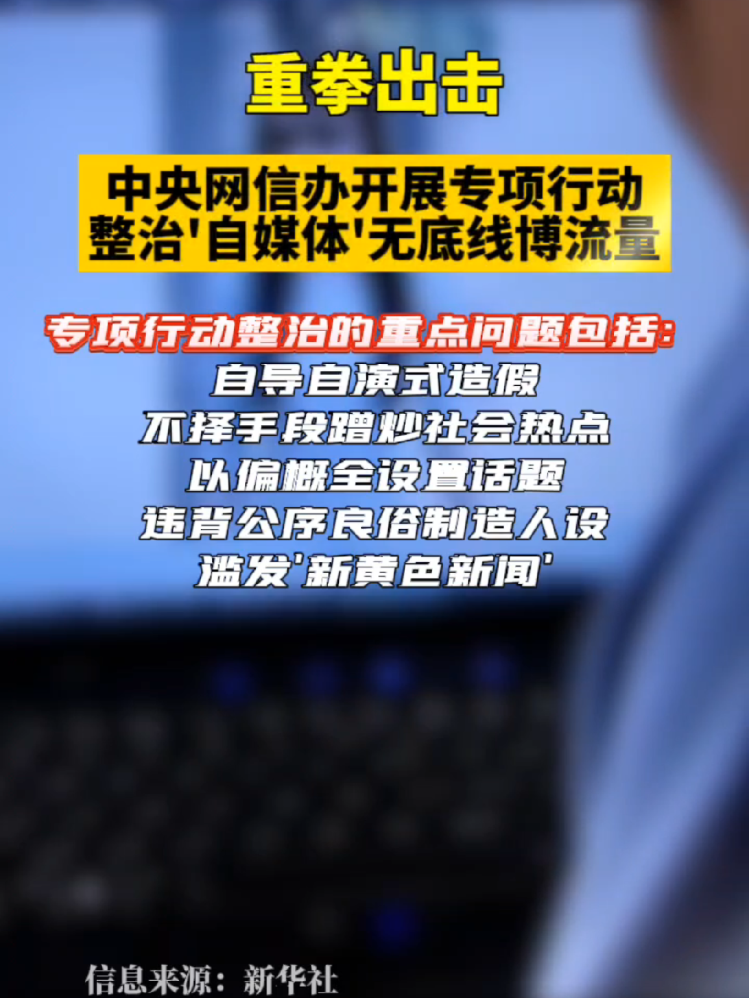 整治“自媒体”无底线博流量!中央网信办开展专项行动