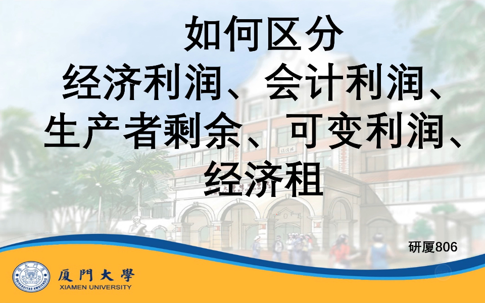 微观难点|806|平狄克|如何区分经济利润、会计利润、生产者剩余、...