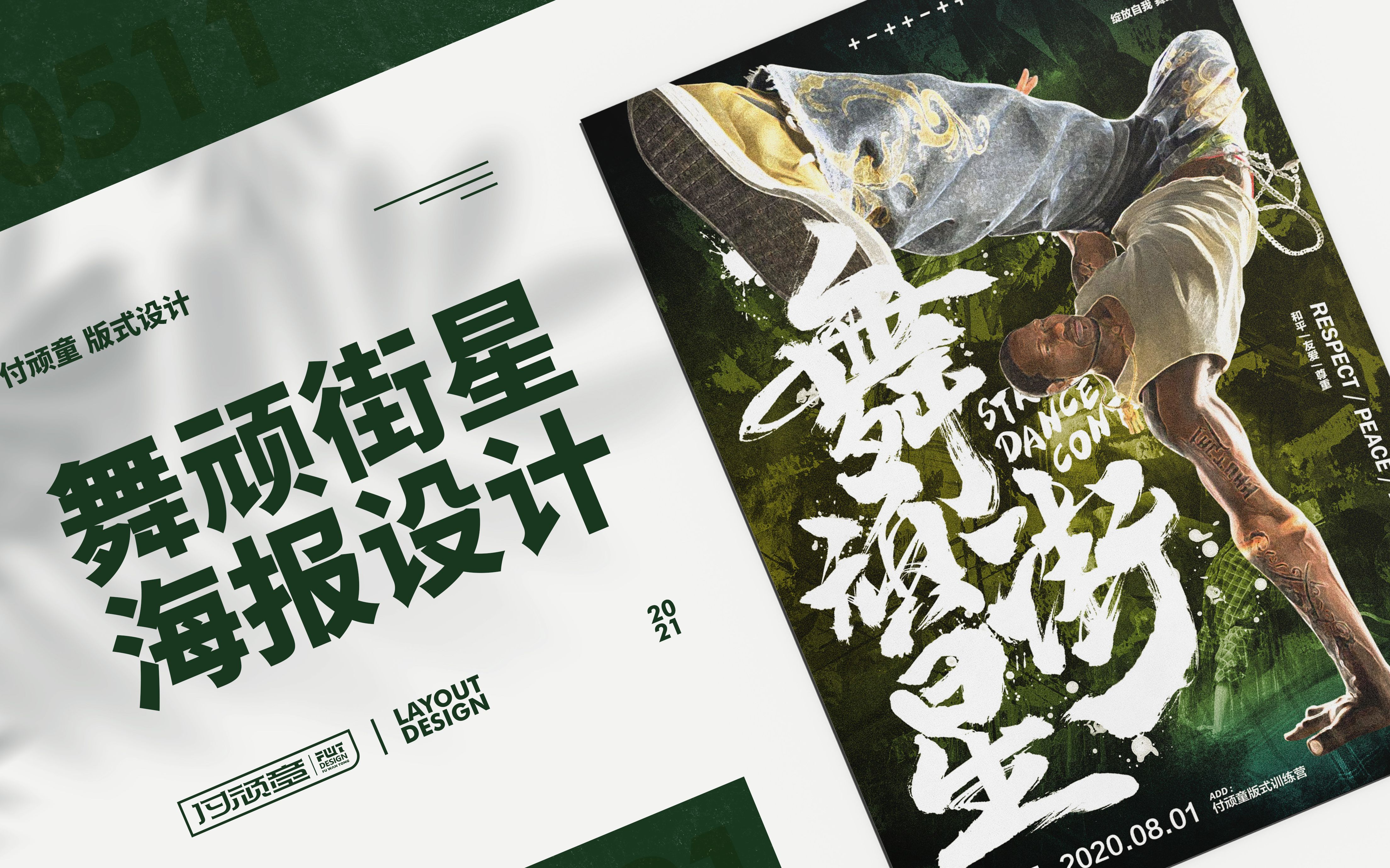 付顽童版式 街舞海报设计