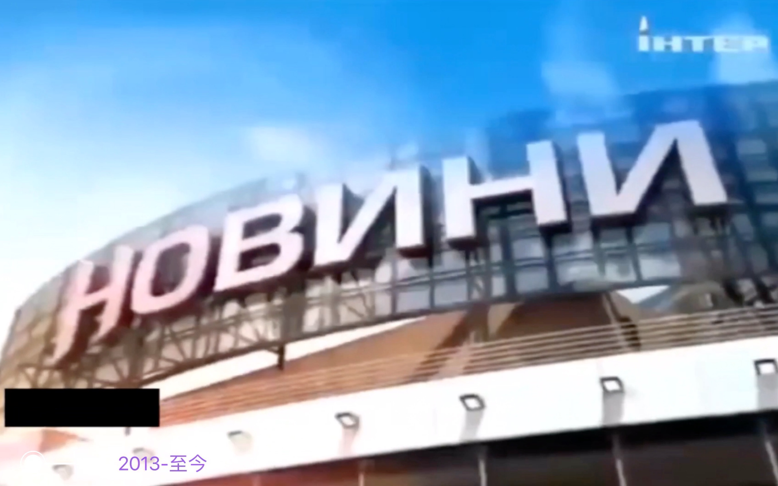 【放送文化】【欧洲】乌克兰国际电视台(ИНТЕР)新闻(...