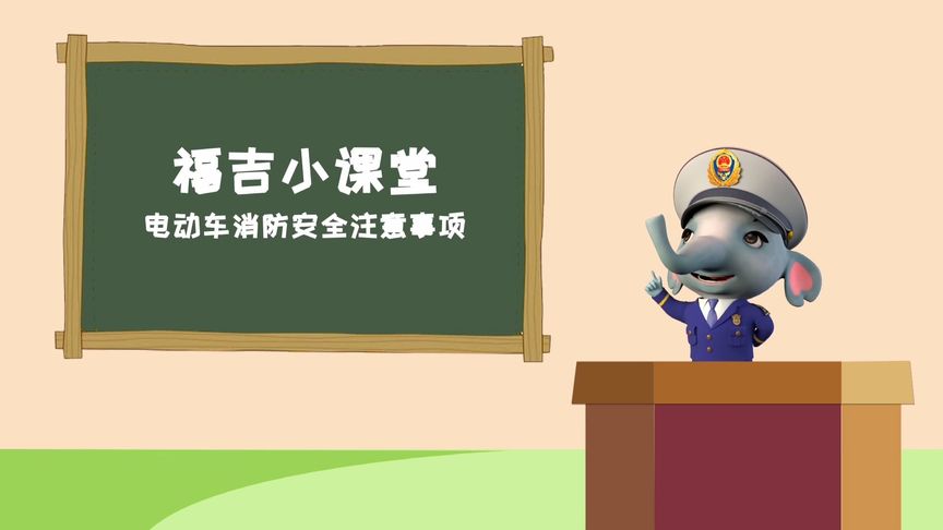 《福吉小课堂》——电动车消防安全注意事项