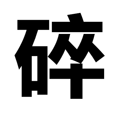 碎片记 