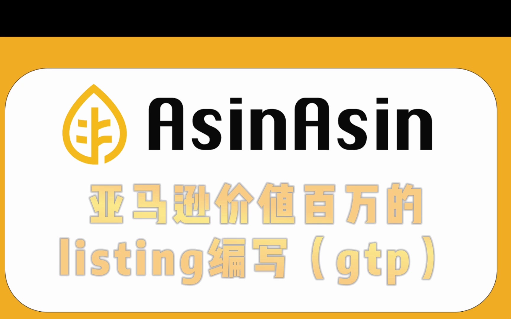 亚马逊价值百万的listing编写