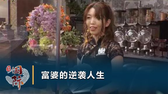 17岁女总裁花2亿日元养牛郎,败光家产后,与百亿老板成婚变富婆