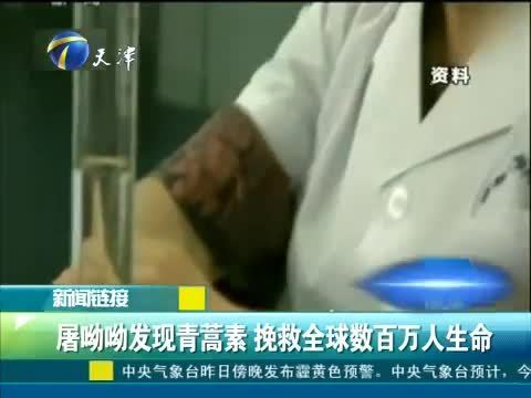 屠呦呦发现青蒿素 挽救全球数百万人生命