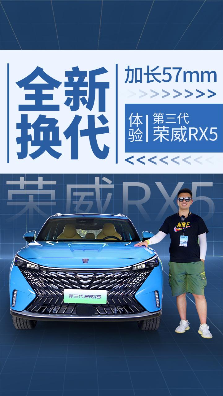 对标哈弗H6,采用全新设计,轴距增加57mm,体验第三代荣威RX5