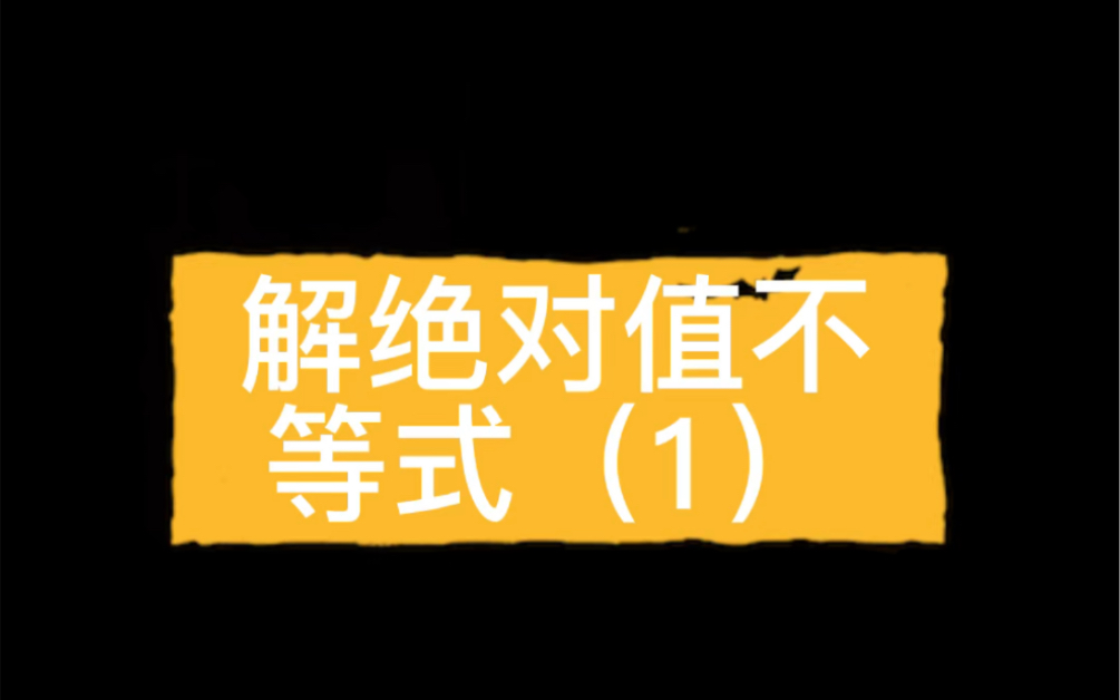 绝对值不等式的运算