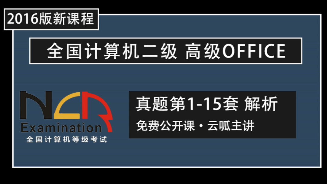 2016版丨计算机二级MsOffice 第1套Excel真题解析
