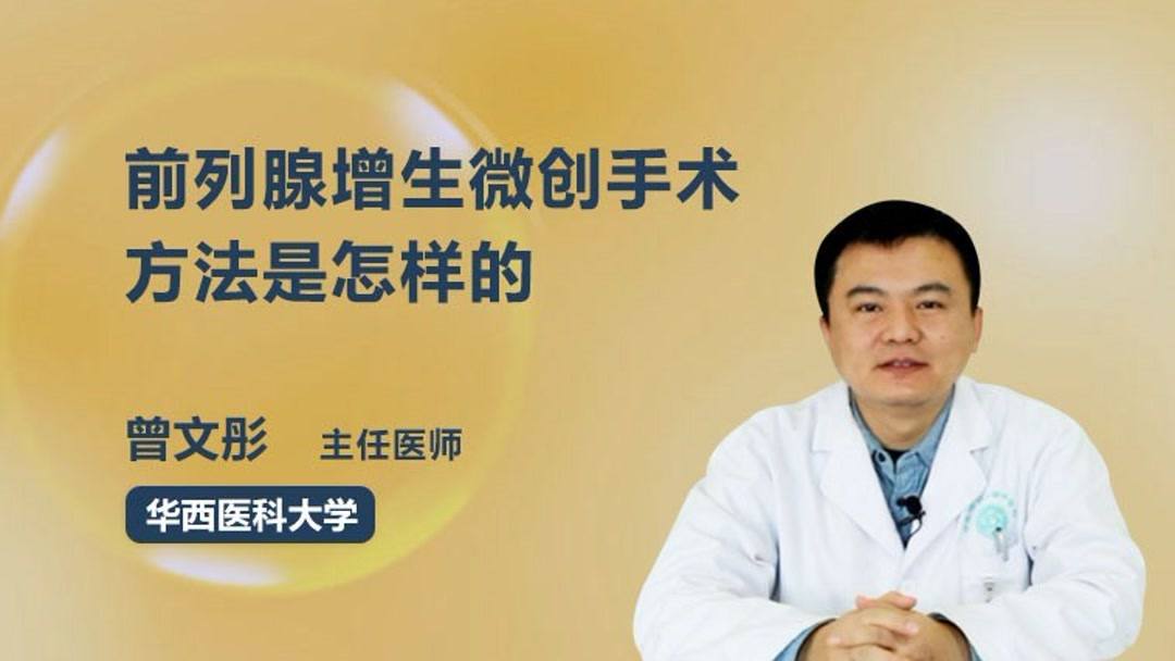 前列腺增生微创手术方法是怎样的