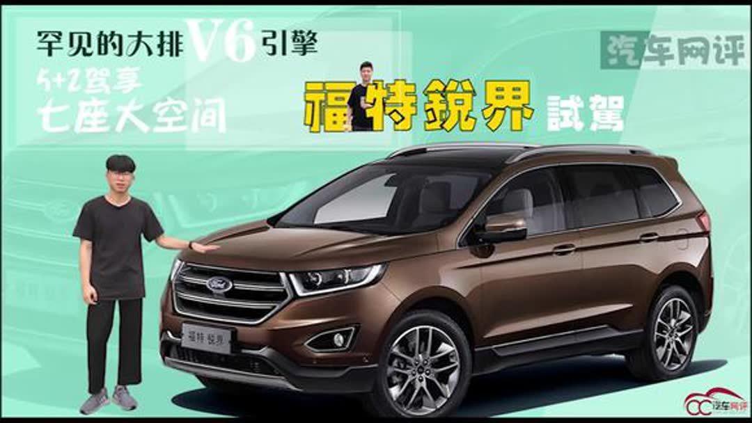 罕见的大排V6引擎 5+2驾享七座大空间 福特锐界试驾