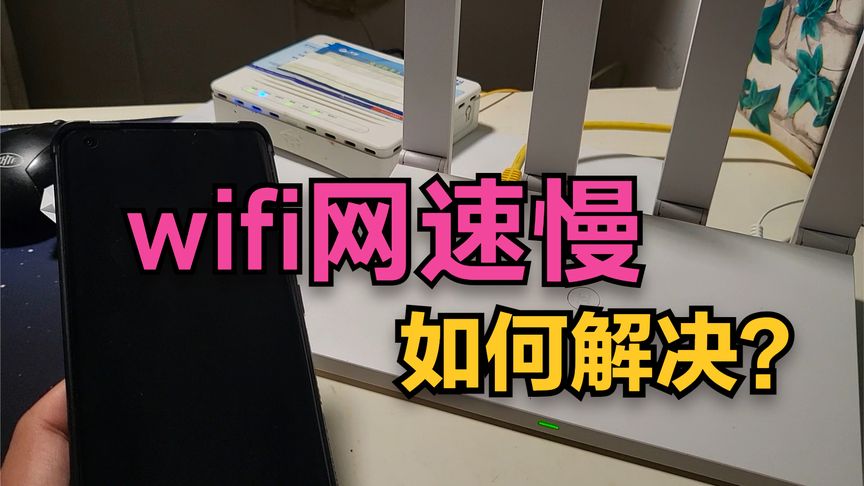 wifi网速慢如何解决?更换这些设备,让家里宽带上网提速