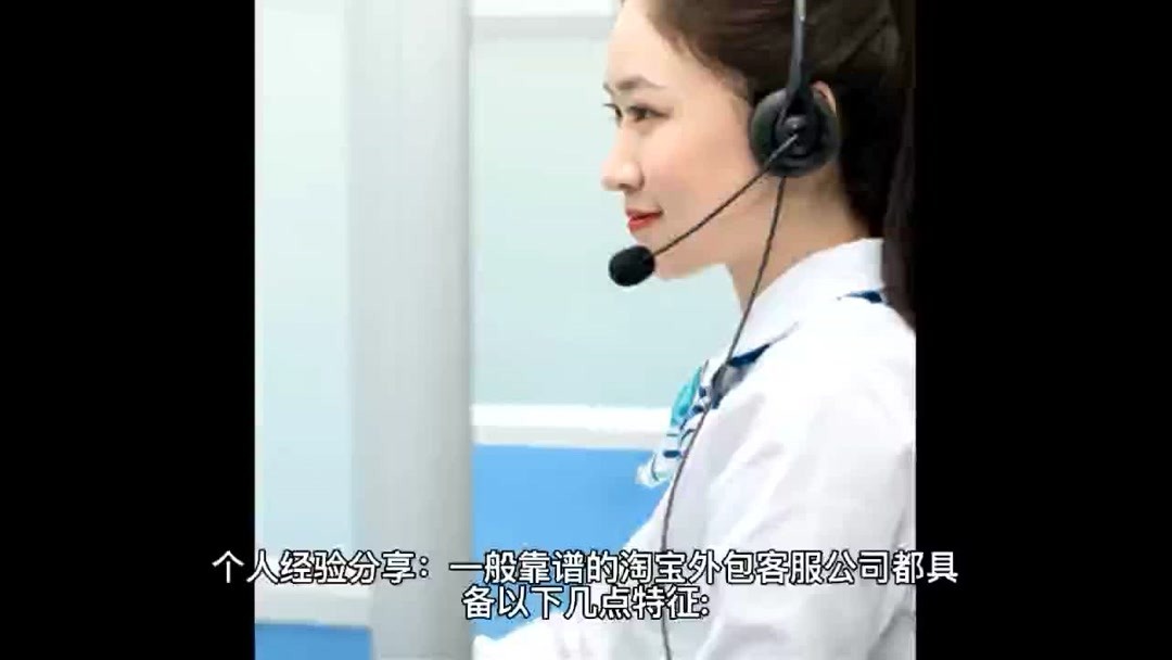 哪类的淘宝外包客服公司比较靠谱?