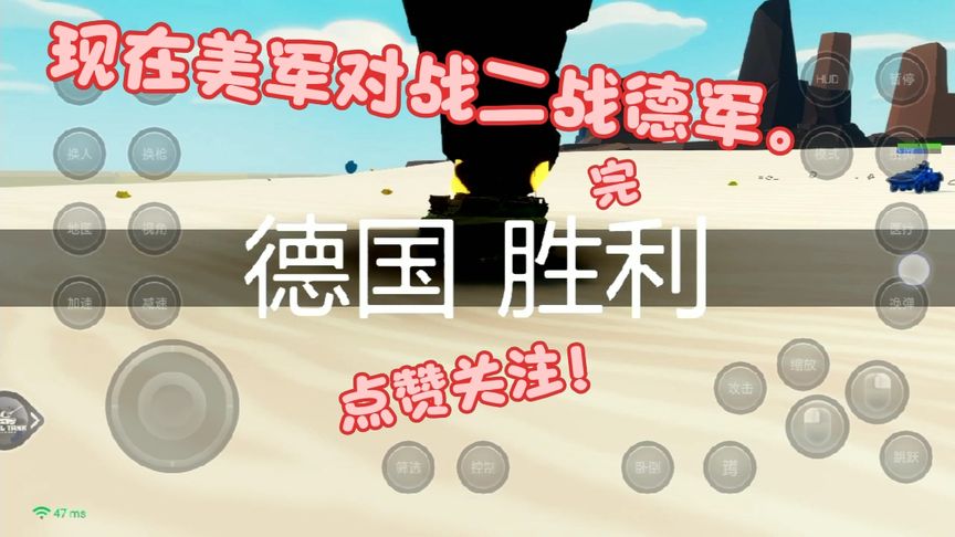 坦克战争模拟器:现在美军对战二战德军(完)