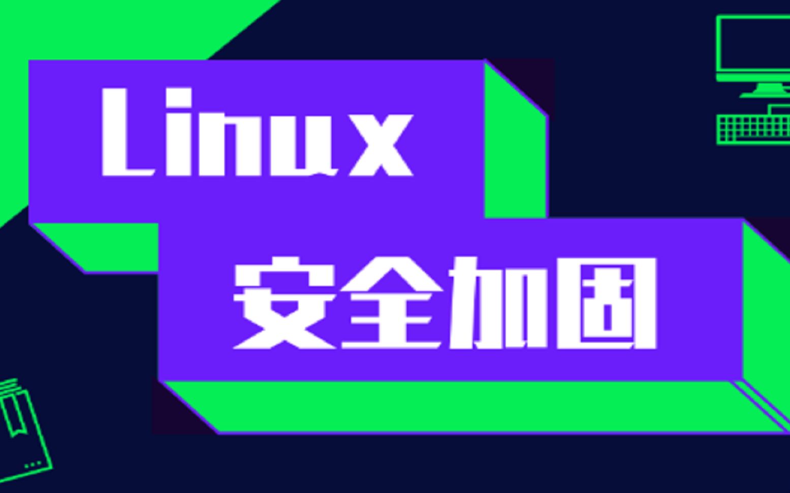 如何防止黑客攻击?Linux基础安全加固设置分区的挂载控制选项