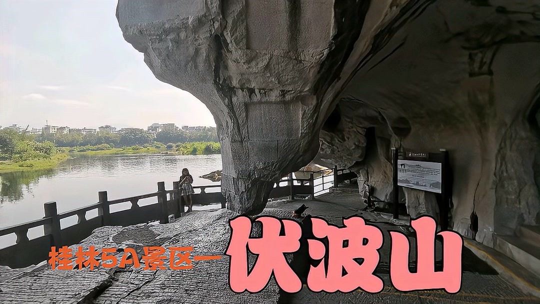 桂林5A景区—伏波山