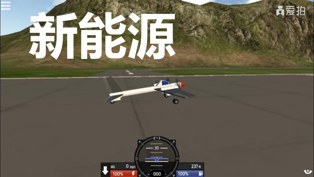 简单飞机:新能源