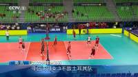 新闻30分 2022 2022男排世锦赛 中国男排0:3不敌土耳其队