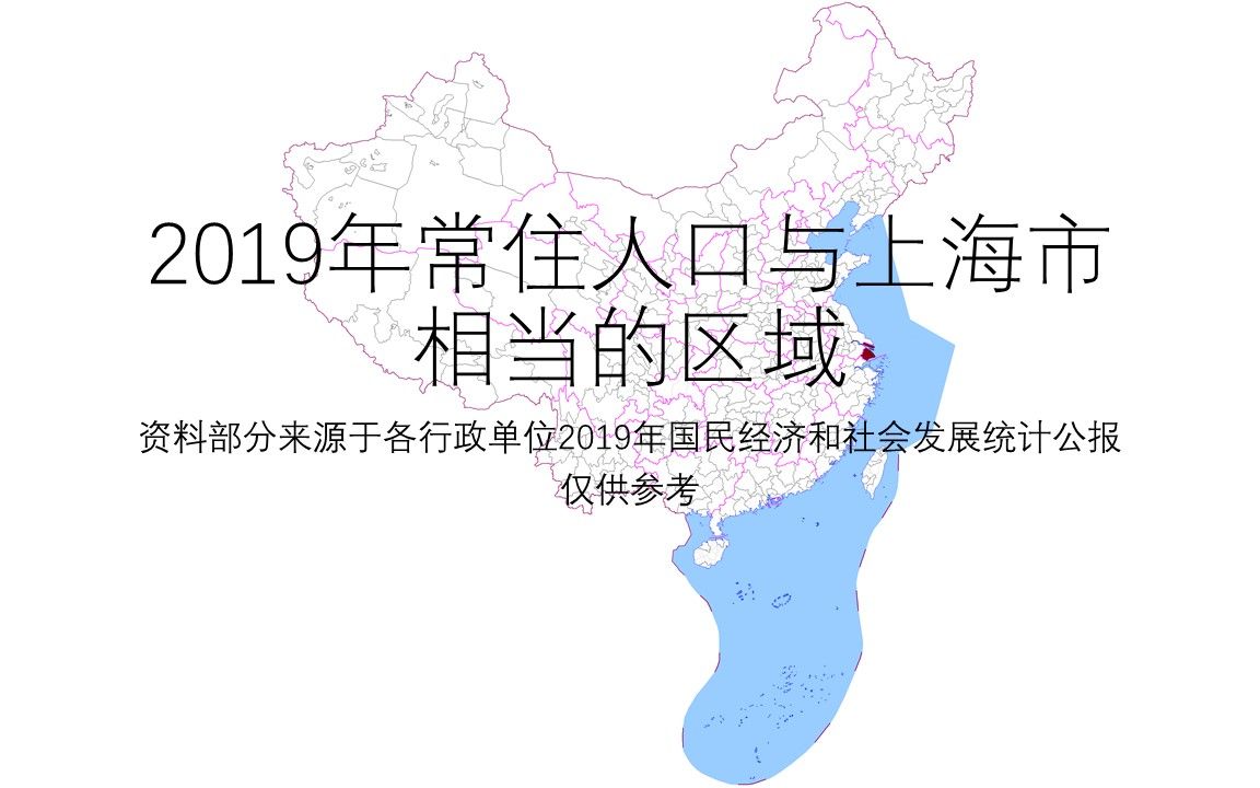 2019年常住人口与上海市相当的区域【地图填色游戏】
