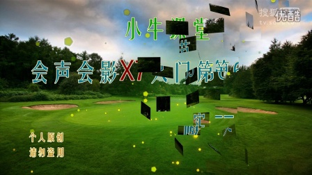 【小牛课堂】会声会影x7入门篇视频教程---第65节(实例)_01