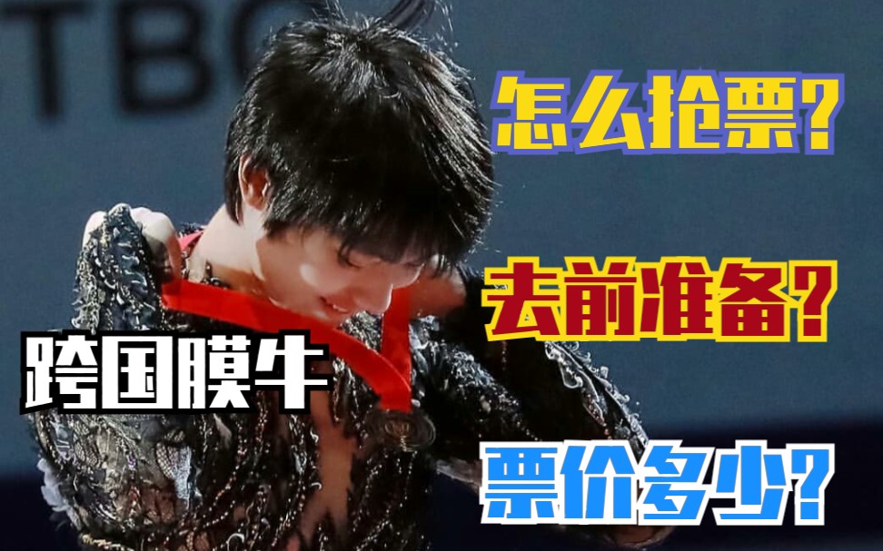 【全网最强膜牛干货来了!】手把手教你去看羽生结弦