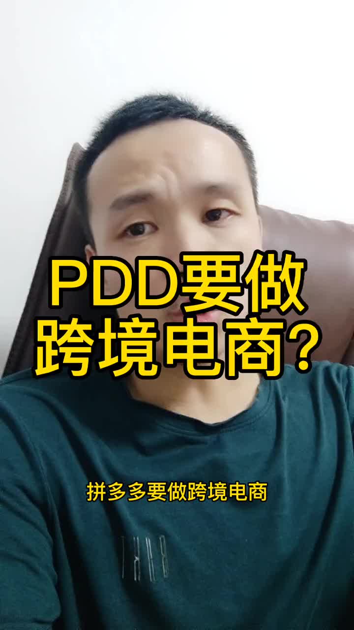 拼多多要做跨境电商简单谈谈看法?