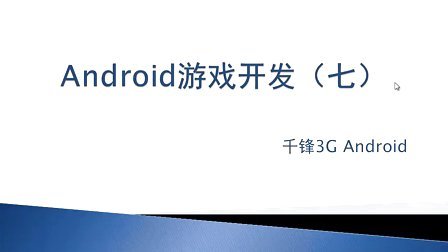 千锋3G学院_Android游戏开发教程_数独_07