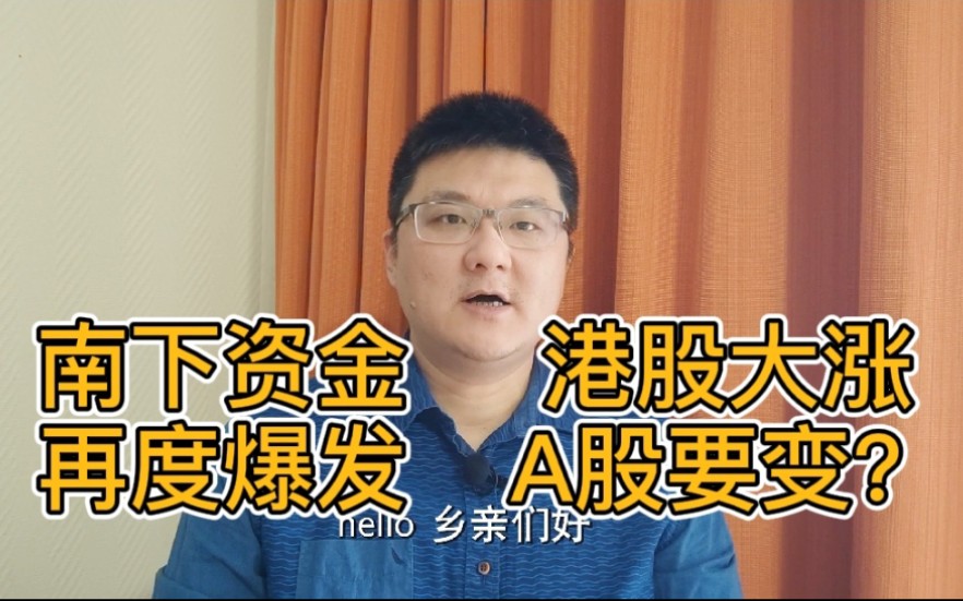 南下资金再次买爆港股,A股大幅回调,这次真的变了?