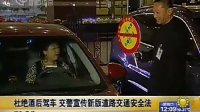 上海交警宣传新版道路交通安全法 110426 午间新闻