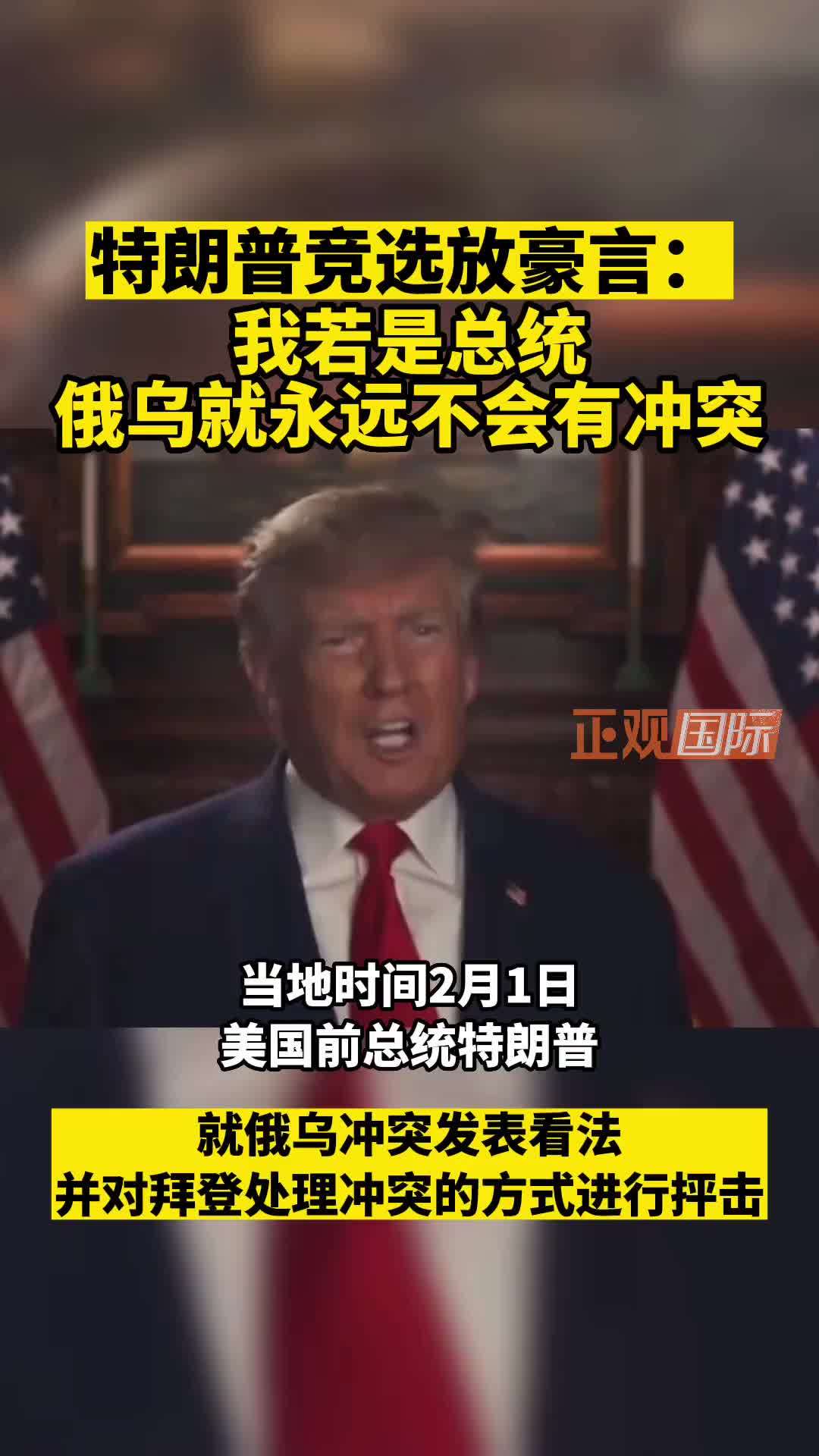 视频|特朗普竞选放豪言:我若是总统,俄乌就永远不会有冲突