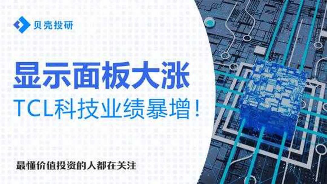 市值超1300亿!年营收766个亿的TCL科技,潜力究竟有多大?