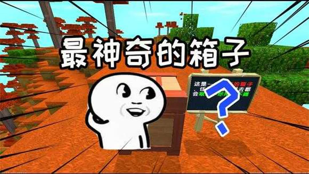 迷你世界:这是一个神奇的箱子,所有东西放进去都拿不完