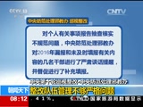 [朝闻天下]中央第十轮巡视整改·中央防范处理邪教办:整改队伍管理...