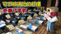 MC收容录S33:可乐被满地的柠檬吓坏,竟弄丢了裤子给她的手机?