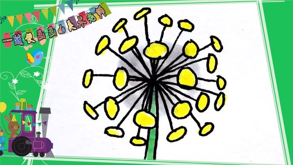 一起儿童画 蒲公英的画法有很多 这个是迷你小伞的画法